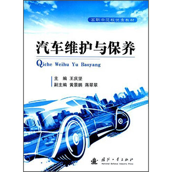 汽车维护与保养/高职示范校优秀教材