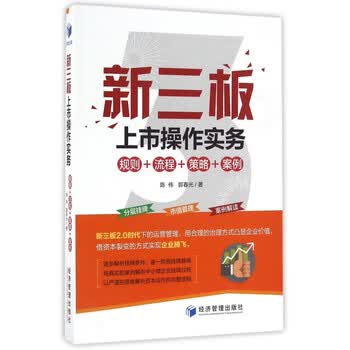 新三板上市操作实务(规则+流程+策略+案例)