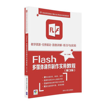 Flash多媒体课件制作实用教程（第三版 附光盘）/21世纪师范院校计算机实用技术规划教材