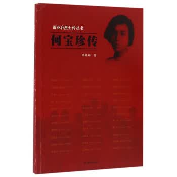 何宝珍传/雨花台烈士传丛书