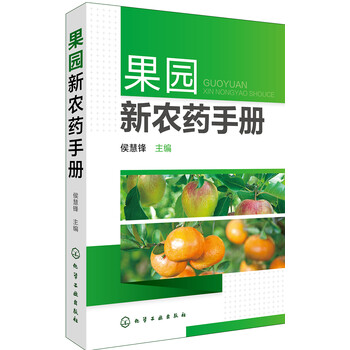 果园新农药手册9787122278821