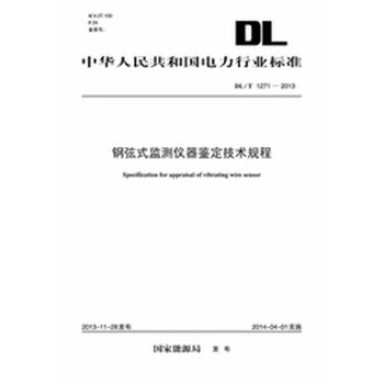 钢弦式监测仪器鉴定技术规程 DL/T1271-2013