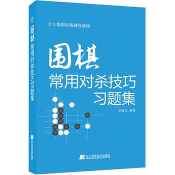 围棋常用对技巧习题集 体育/运动 书籍