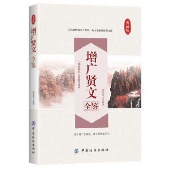 增广贤文全鉴