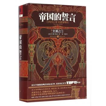 帝国的誓言(卷2火神之门)(精)