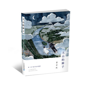 一百个孩子的中国梦 1 大山的种子  董宏猷梦幻文库
