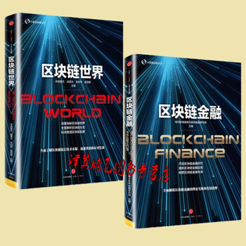 】区块链世界+区块链金融【套装共2册】中信出版社