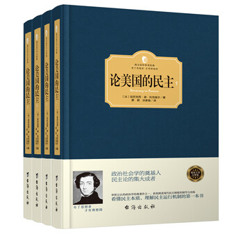 正版 论美国的民主:全4册9787516810989