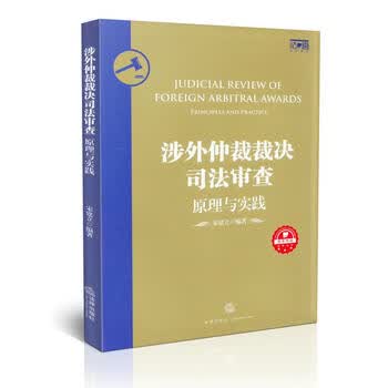 涉外仲裁裁决司法审查 原理与实践