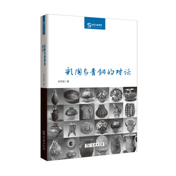 彩陶与青铜的对话