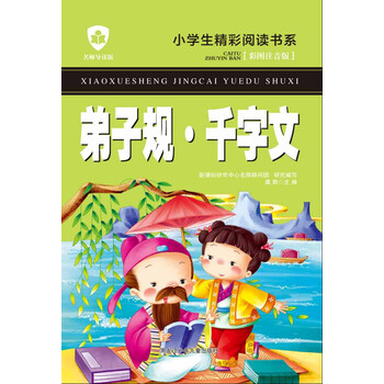 弟子规·千字文