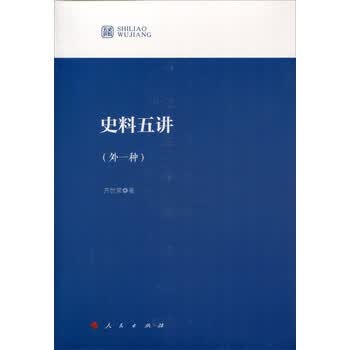 史料五讲（外一种）