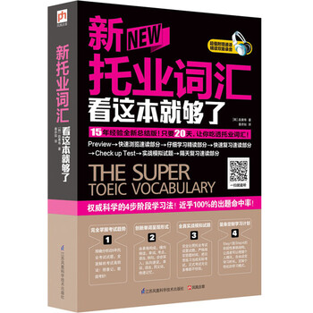  易人外语:新托业词汇看这本就够了9787553737935