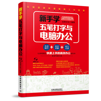 {正版新书}新手学五笔打字与电脑办公9787113196004