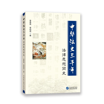 中华法史三千年：法律思想简史