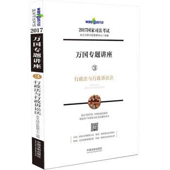 2017年国家司法考试万国专题讲座 3 行政法与行政诉讼法