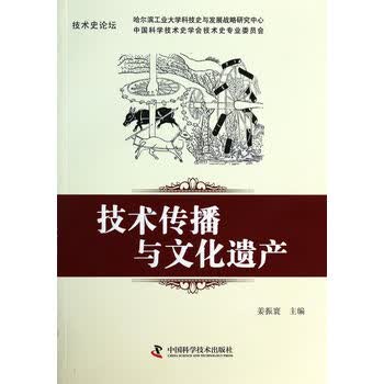 技术传播与文化遗产