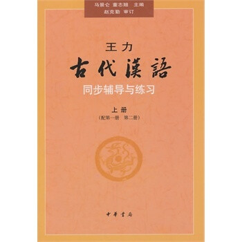 王力《古代汉语》同步（上册配第一册、第二册）辅导与练习 
