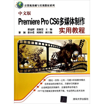 Premiere Pro CS6多媒体制作实用教程（中文版）/计算机基础与实训教材系列