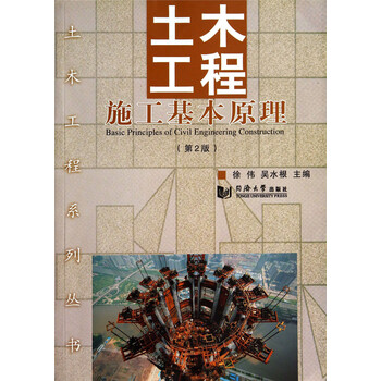 土木工程施工基本原理（第2版）