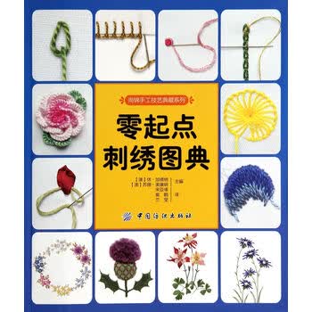 零起点刺绣图典/尚锦手工技艺典藏系列