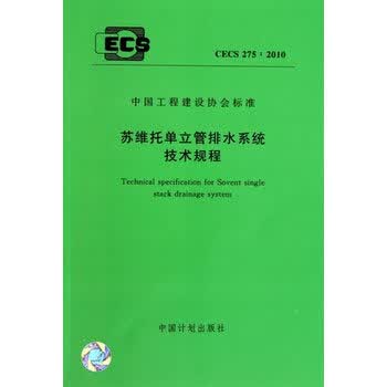 苏维托单立管排水系统技术规程 CECS275:2010