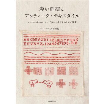 赤い刺繍とアンティ-ク?テキスタイル，红色刺绣与古董、纺织品