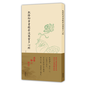 历代名家临摹系列（单页）：乾隆御笔书般若波罗蜜多心经