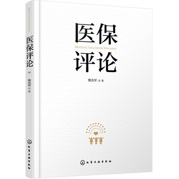 医保评论9787122273130化学工业