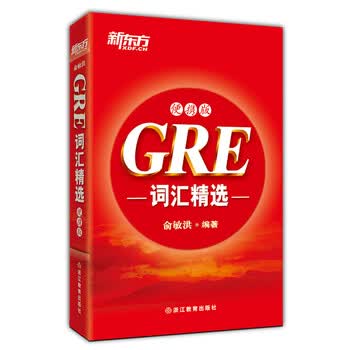 正版 GRE词汇精选9787802564695