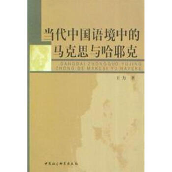 当代中国语境中的马克思与哈耶克