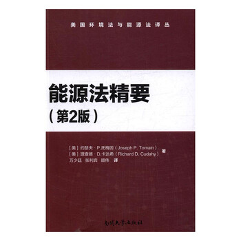 能源法精要 法律 书籍