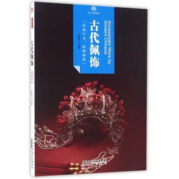 古代佩饰/印象中国