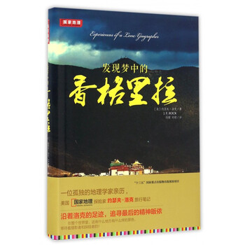发现梦中的香格里拉
