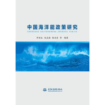 中国海洋能政策研究9787517047582