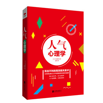 人气心理学（精装）9787550285781