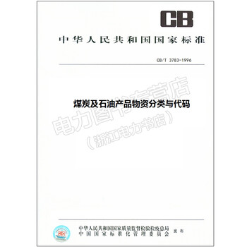 CB/T 3783-1996 煤炭及石油产品物资分类与代码