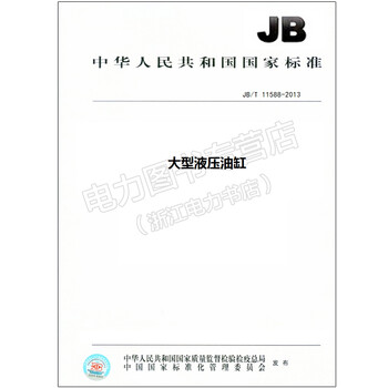JB/T 11588-2013 大型液压油缸
