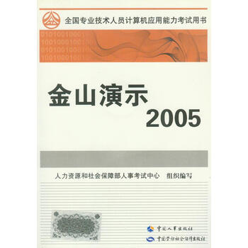 全国职称计算机应用能力考试用书： 金山演示2005 中国人事出版社