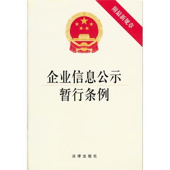 企业信息公示暂行条例(附*新规章)