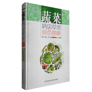 蔬菜病虫草害原色图解
