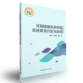 可持续城市水环境系统规划方法与应用