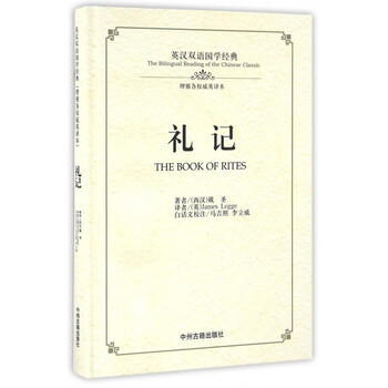 礼记(理雅各**英译本)(精)/英汉双语国学经典