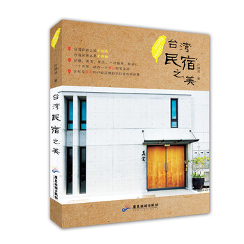 正版 台湾民宿之美 9787557004330