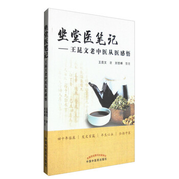 坐堂医笔记：王昆文老中医从医感悟