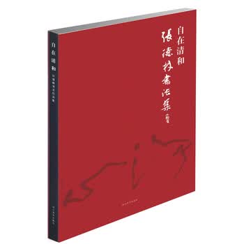 自在清和 张德林书法集