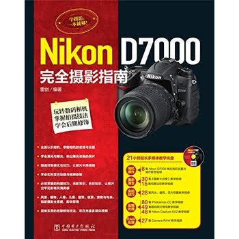 Nikon D7000完全摄影指南（含1DVD）