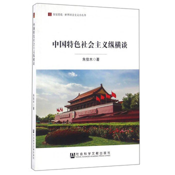 中国特色社会主义纵横谈