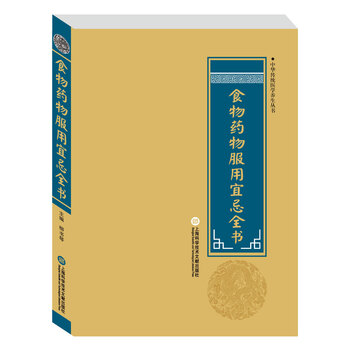 中华医学养生丛书：食物药物服用宜忌全书