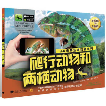AR亲子互动百科系列：爬行动物和两栖动物9787515344546